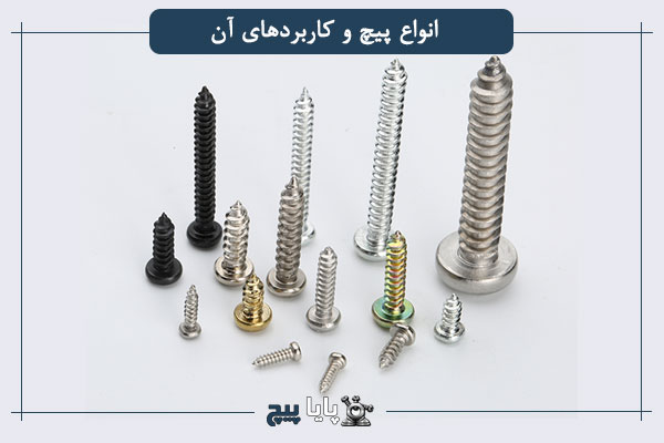 انواع پیچ و کاربردهای آن چیست | پیچ چیست | صنایع پیچ و مهره پایا پیچ